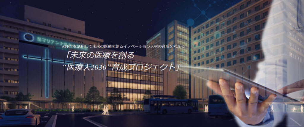 【聖マリアンナ医科大学デジタルヘルス共創センター】未来の医療を創る”医療人2030″育成プロジェクト | 医療系産学連携ネットワーク協議会